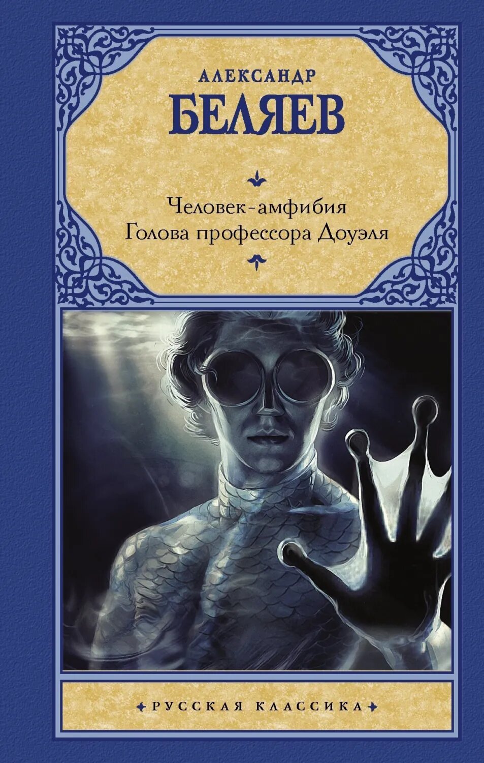 Человек-амфибия. Голова профессора Доуэля [Цифровая книга]