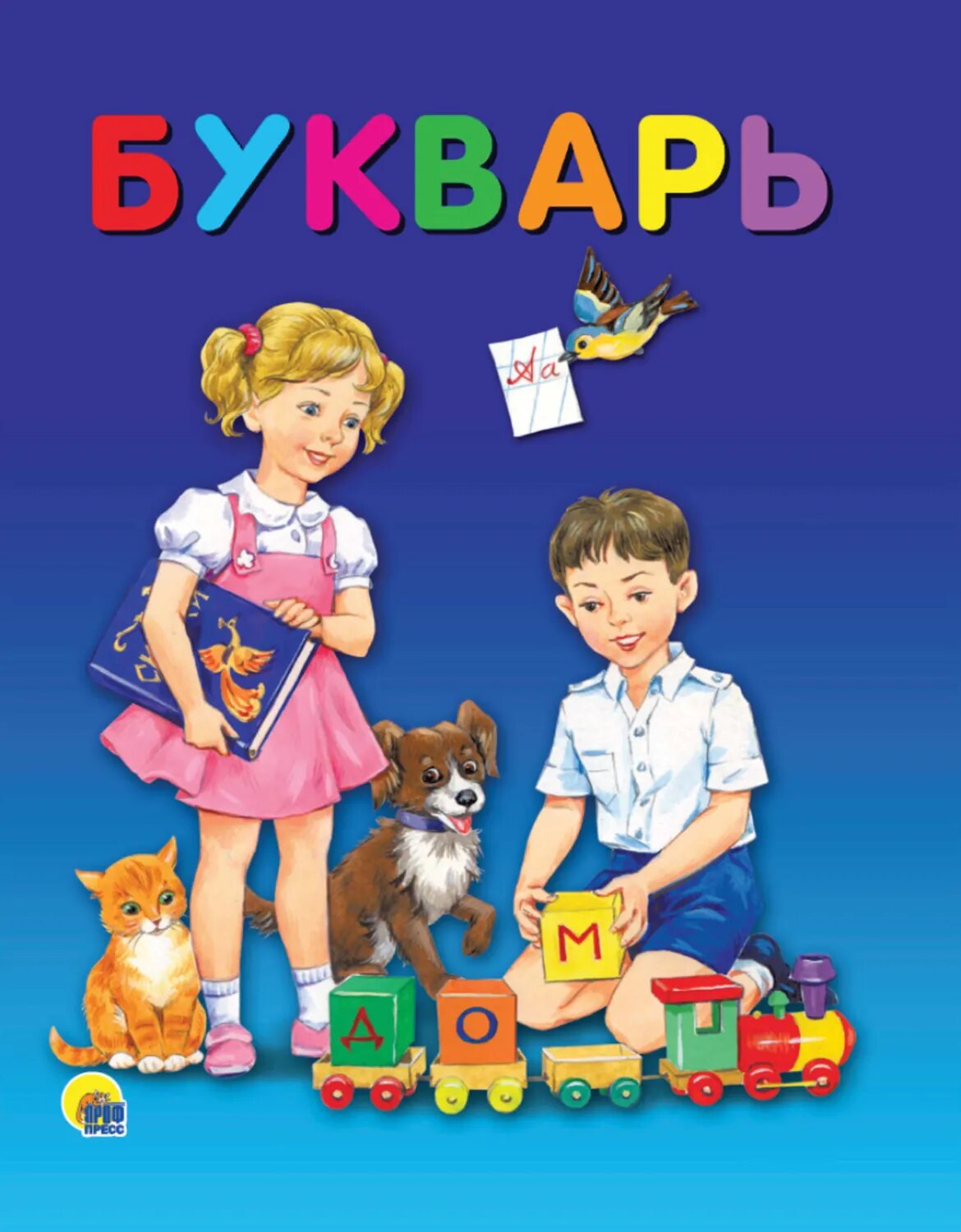 Букварь [Цифровая книга]