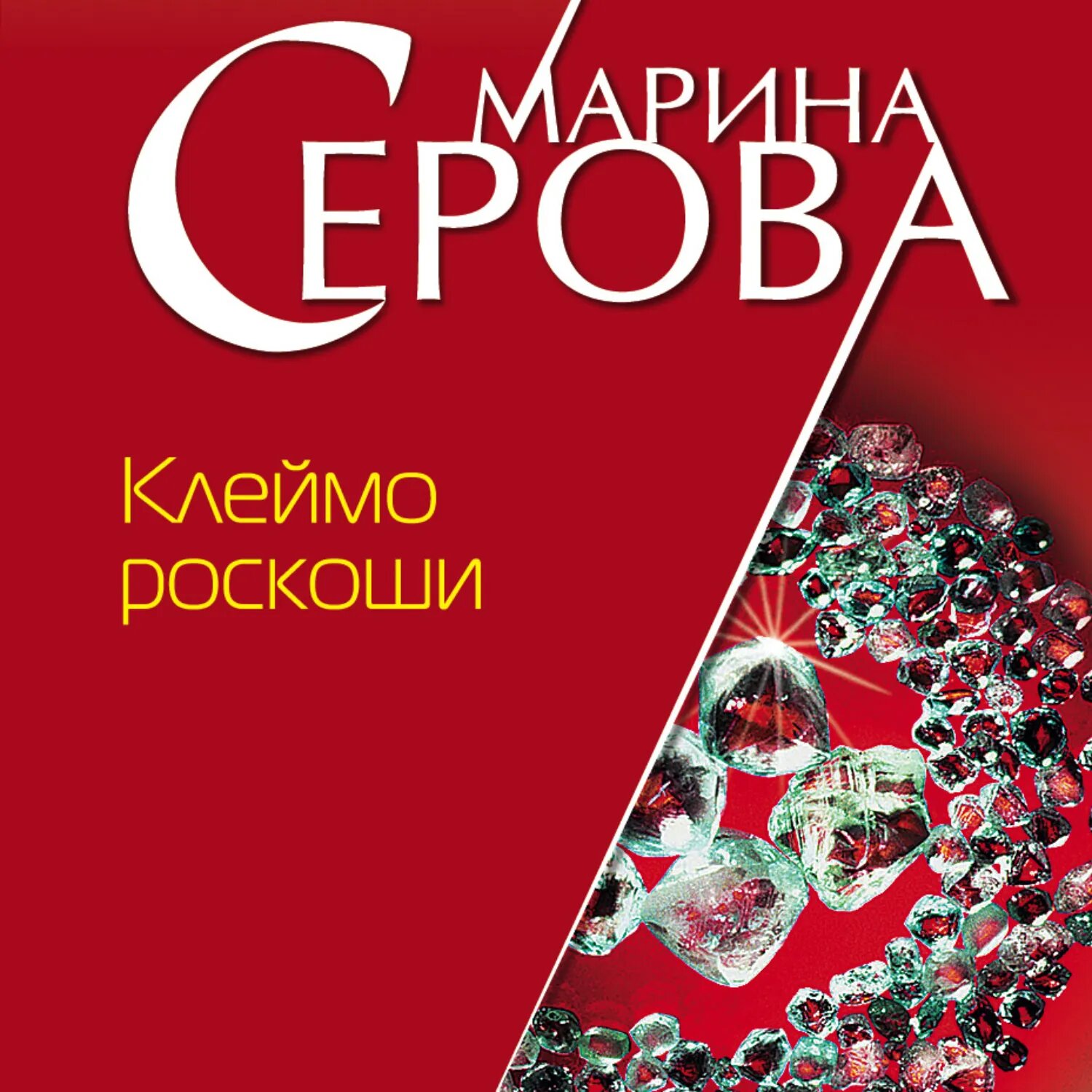 Клеймо роскоши [Аудиокнига]