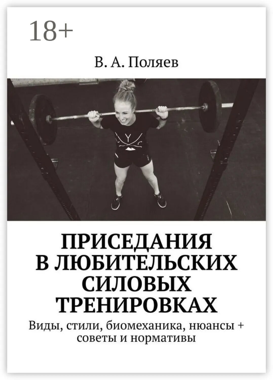 Приседания в любительских силовых тренировках. Виды, стили, биомеханика, нюансы + советы и нормативы [Цифровая книга]