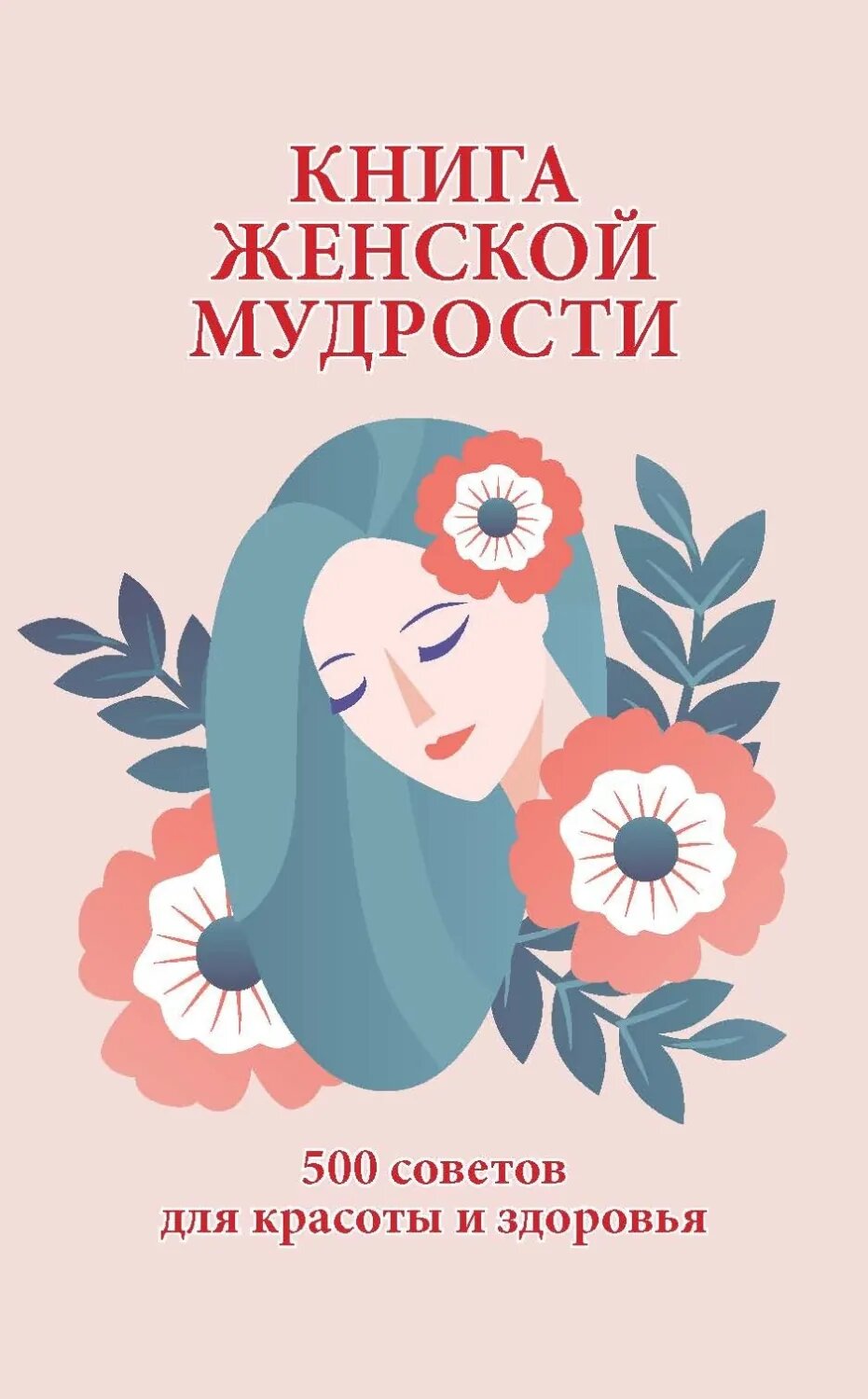 Книга женской мудрости. 500 советов для красоты и здоровья [Цифровая книга]