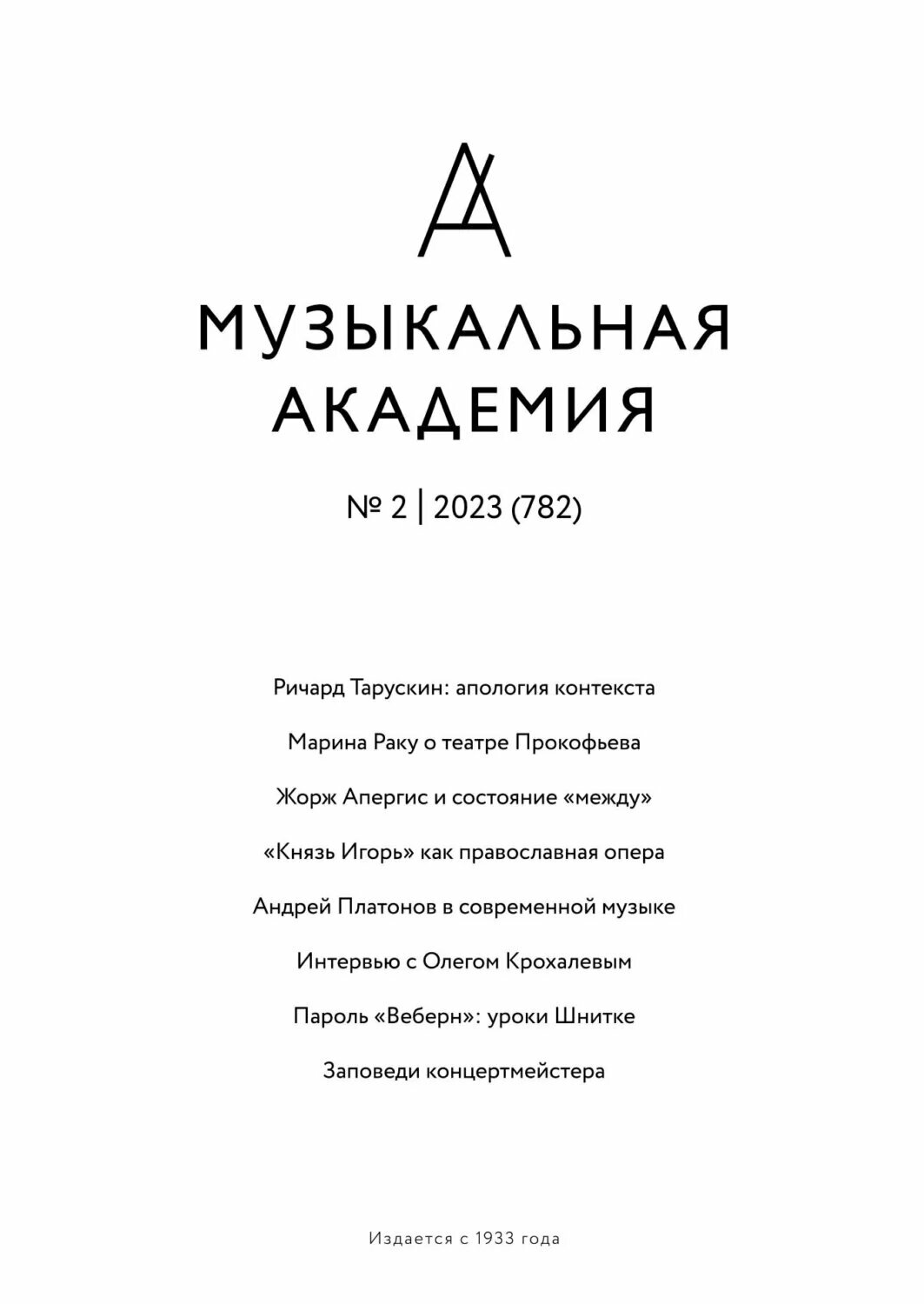 Журнал «Музыкальная академия» №2 (782) 2023 [Цифровая книга]
