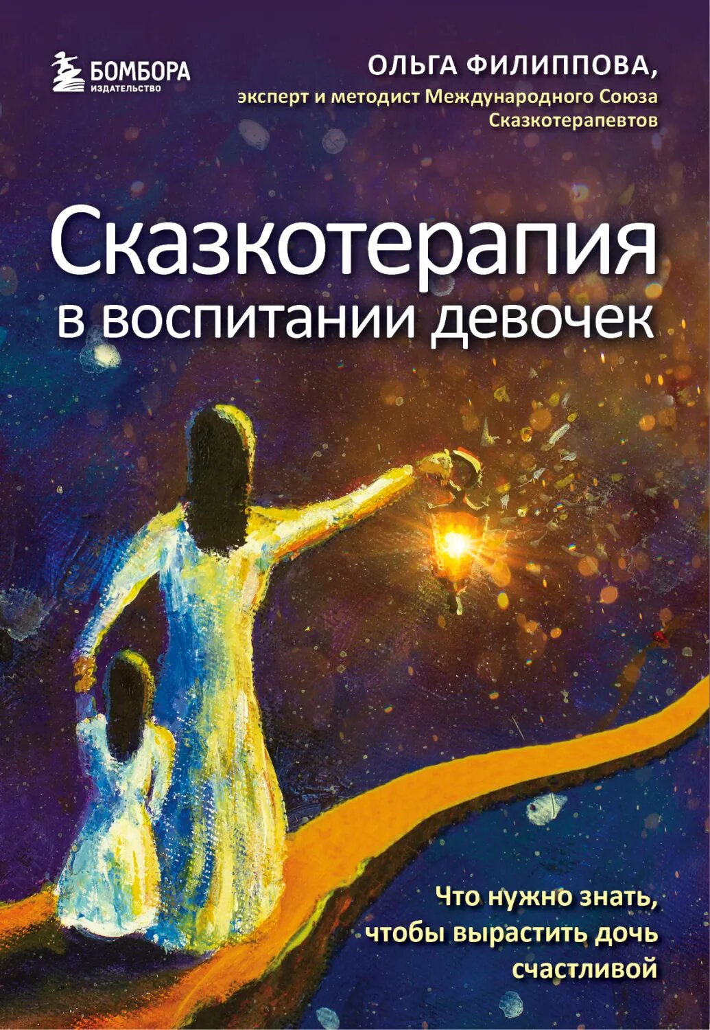 Сказкотерапия в воспитании девочек. Что нужно знать, чтобы вырастить дочь счастливой [Цифровая книга]