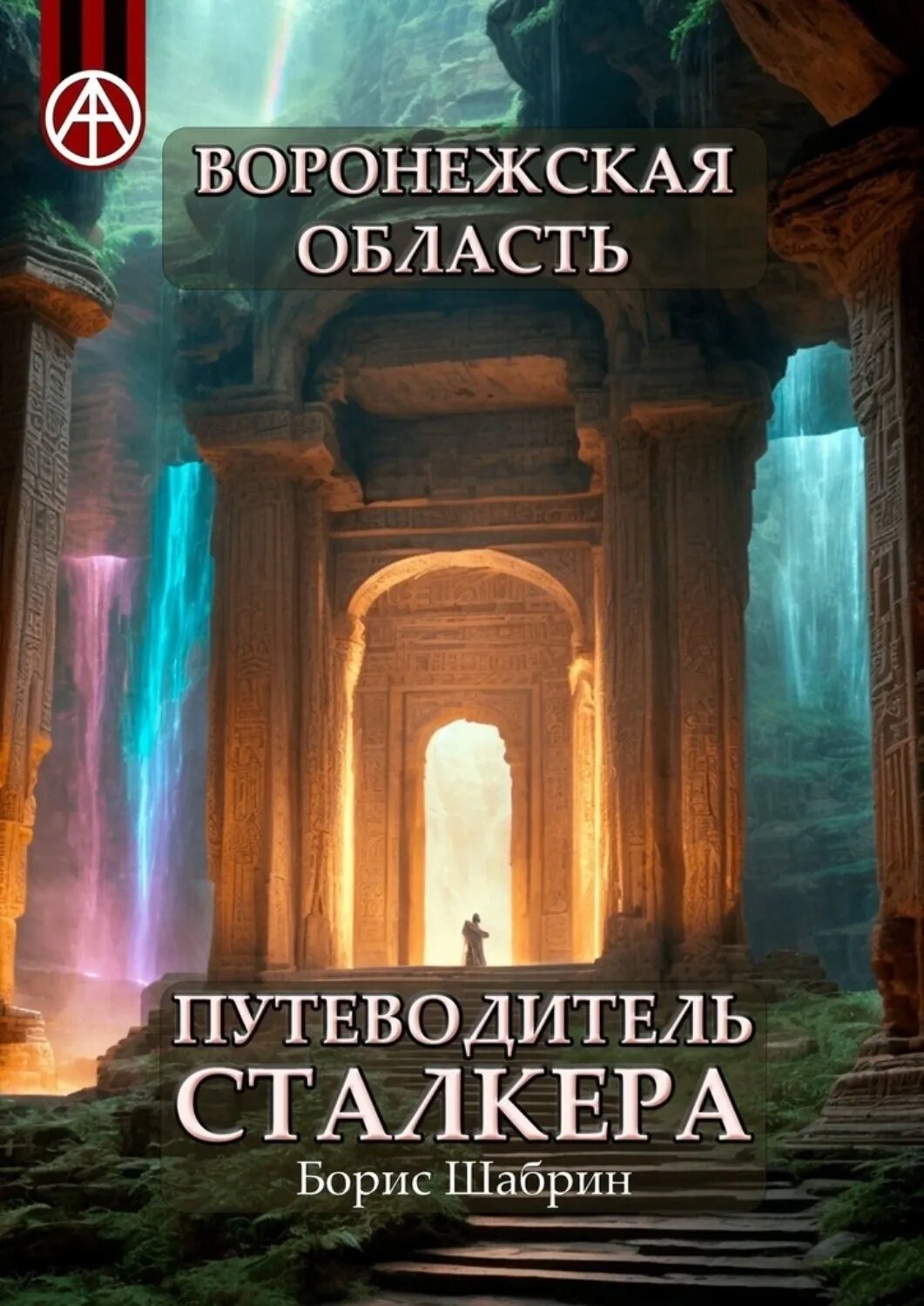 Воронежская область. Путеводитель сталкера [Цифровая книга]