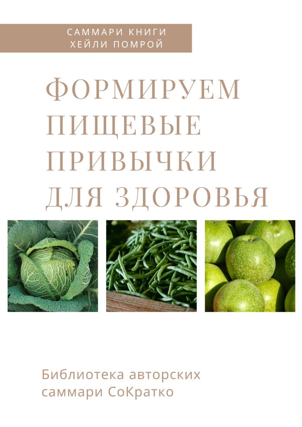 Саммари книги Хейли Помрой «Формируем пищевые привычки для здоровья» [Цифровая книга]