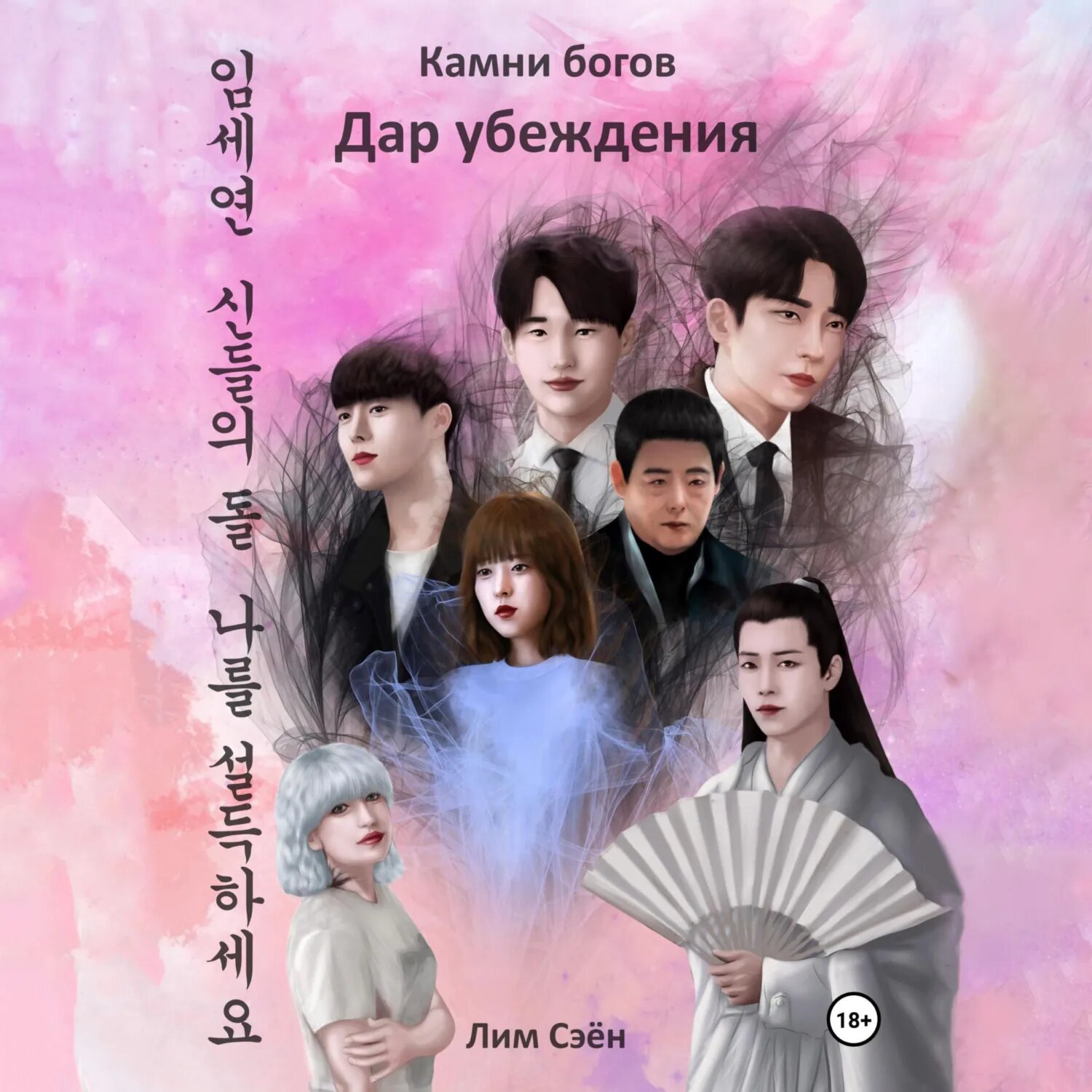 Камни богов. Дар убеждения [Аудиокнига]