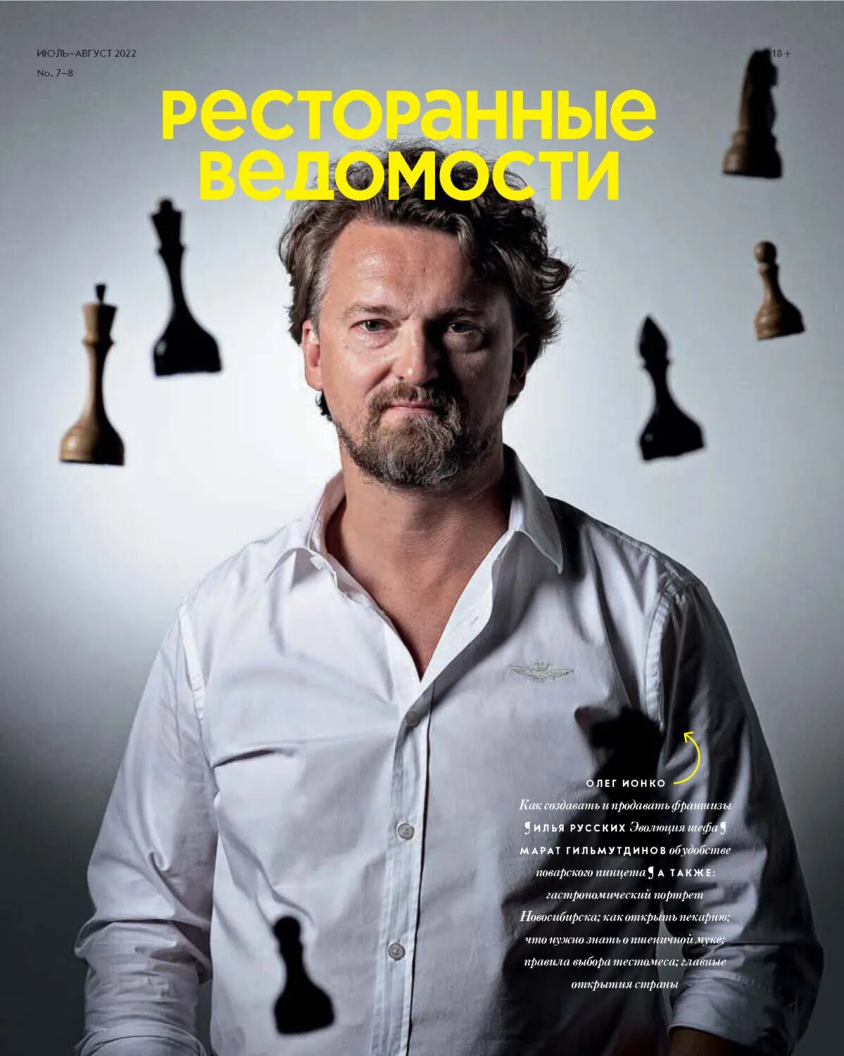 Ресторанные ведомости №07-08/2022 [Цифровая книга]