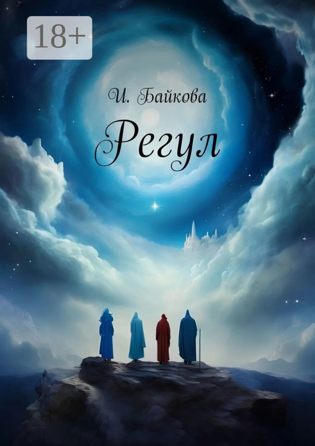 Регул [Цифровая книга]