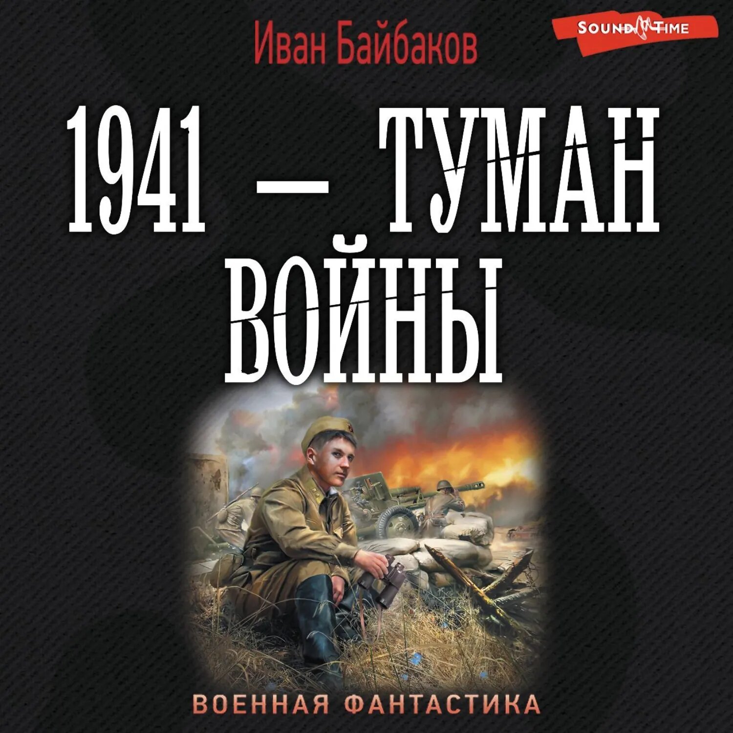 1941 – Туман войны [Аудиокнига]