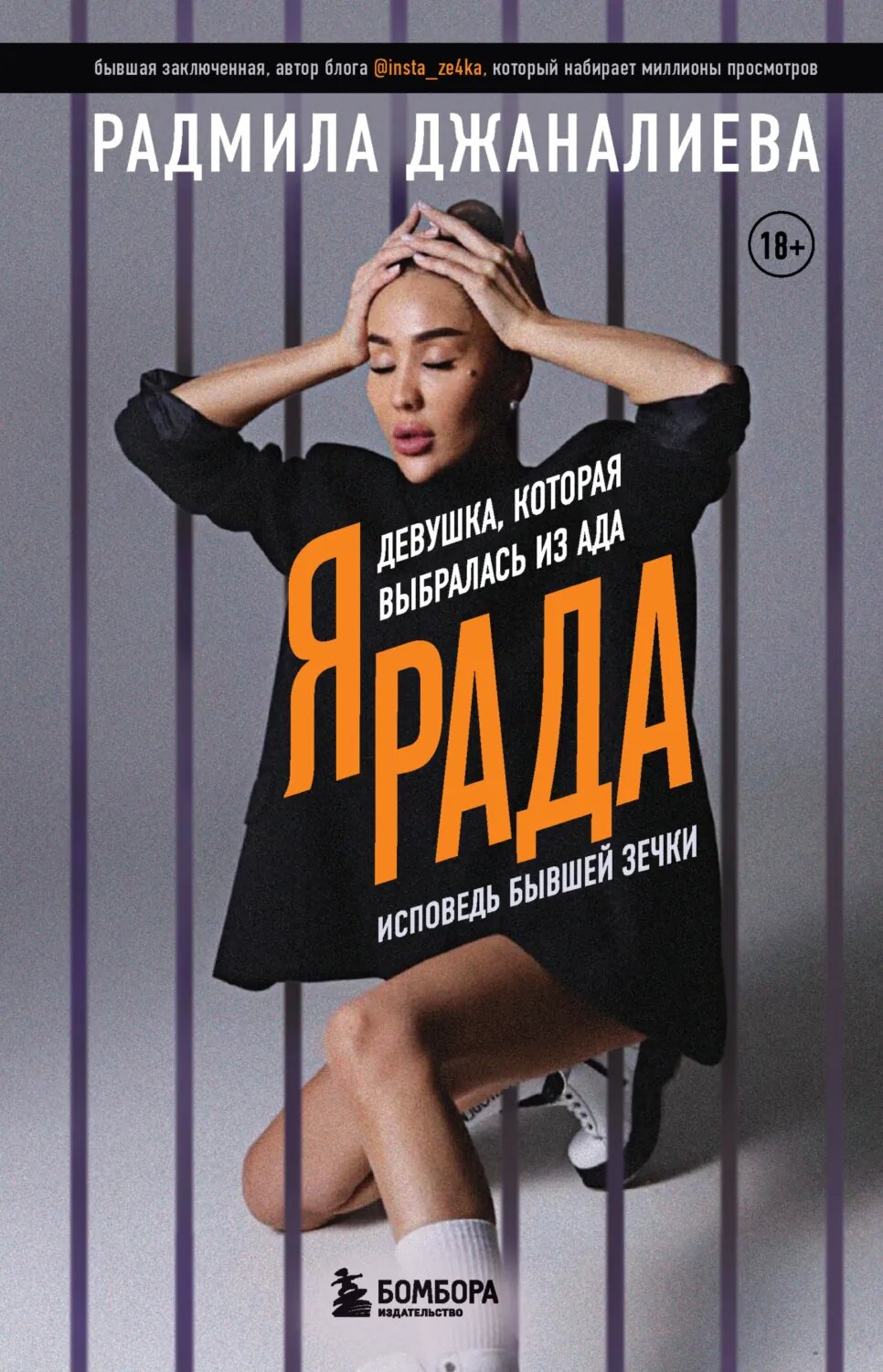 Я Рада. Девушка, которая выбралась из ада. Исповедь бывшей зечки [Цифровая книга]