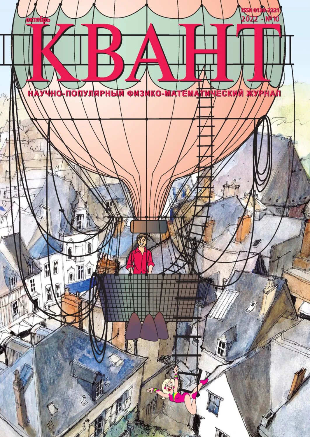Квант №10/2022 [Цифровая книга]