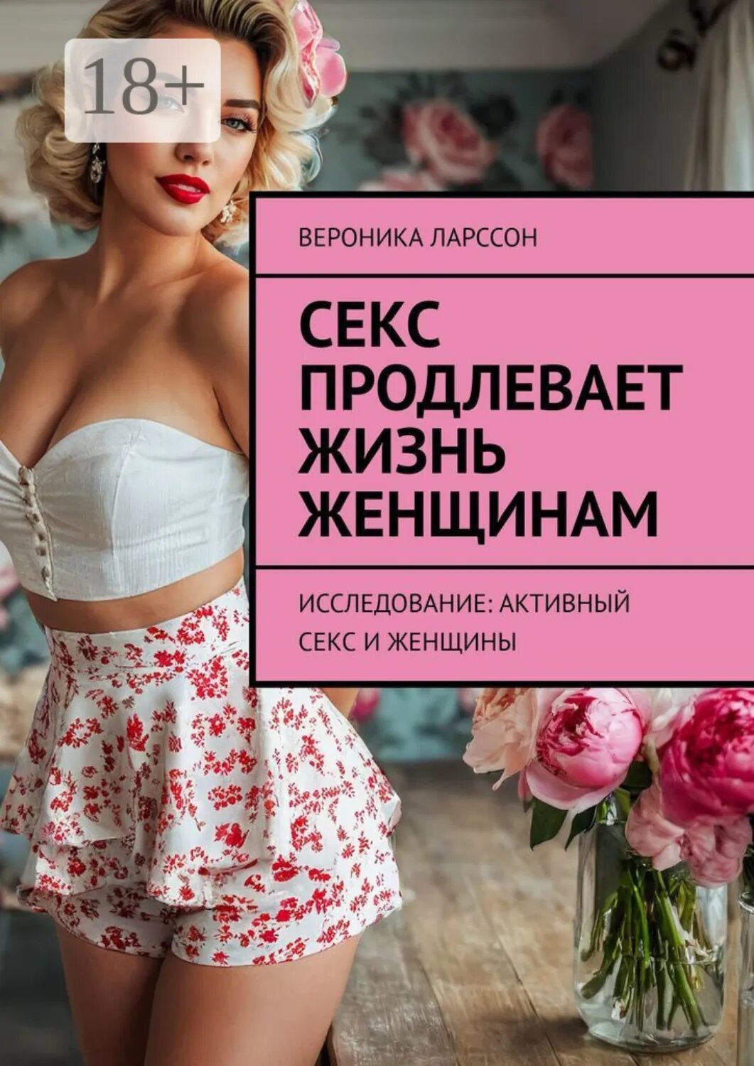 Секс продлевает жизнь женщинам. Исследование: активный секс и женщины [Цифровая книга]