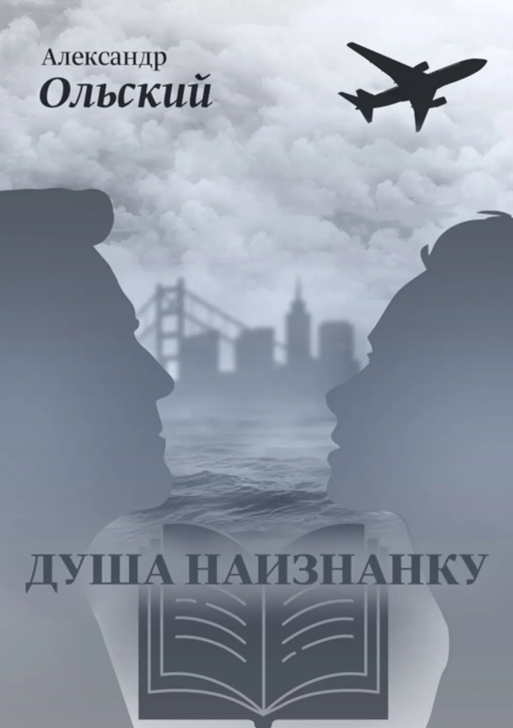 Душа наизнанку [Цифровая книга]