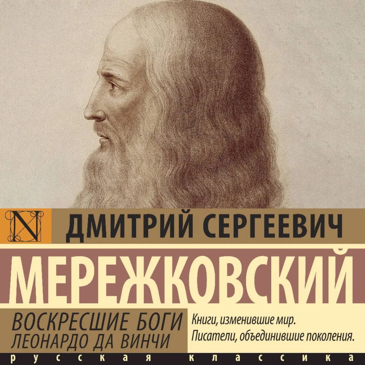 Воскресшие боги. Леонардо да Винчи [Аудиокнига]