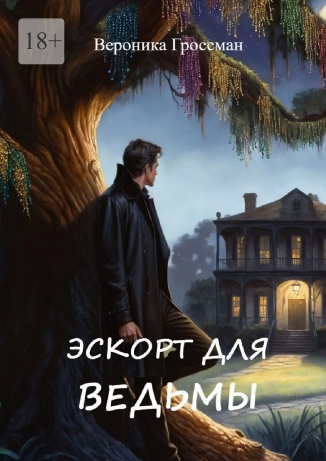 Эскорт для ведьмы [Цифровая книга]