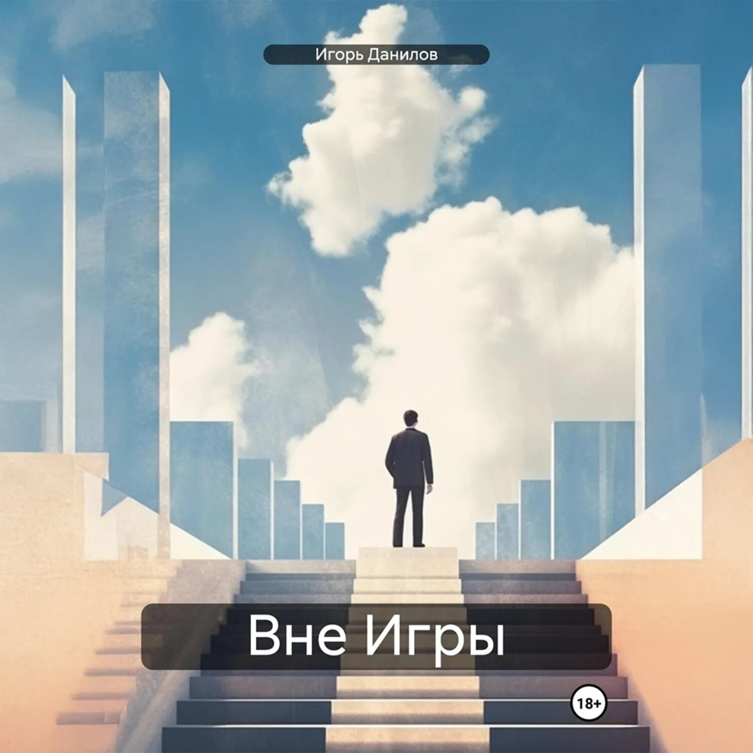 Вне Игры [Аудиокнига]