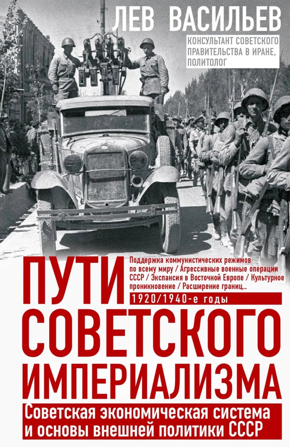 Пути советского империализма. Советская экономическая система и основы внешней политики СССР [Цифровая книга]