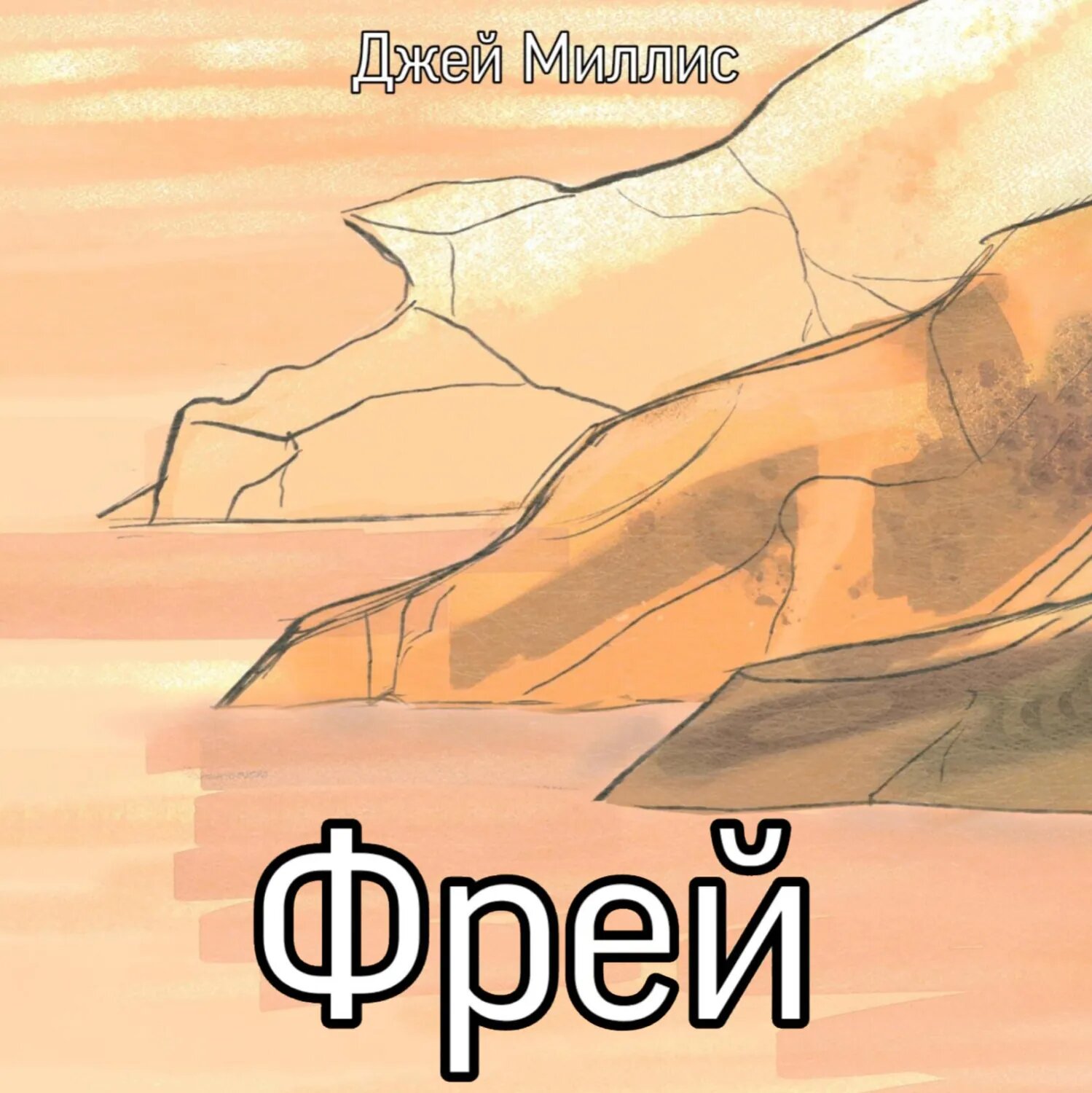 Фрей [Аудиокнига]