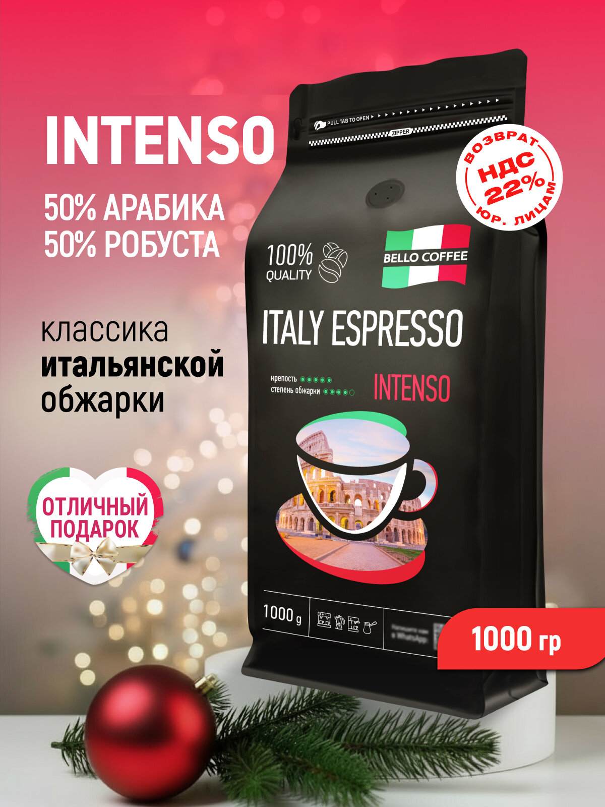 Кофе в зернах 1 кг арабика 50% робуста 50% INTENSO , кофе зерновой ITALY ESPRESSO