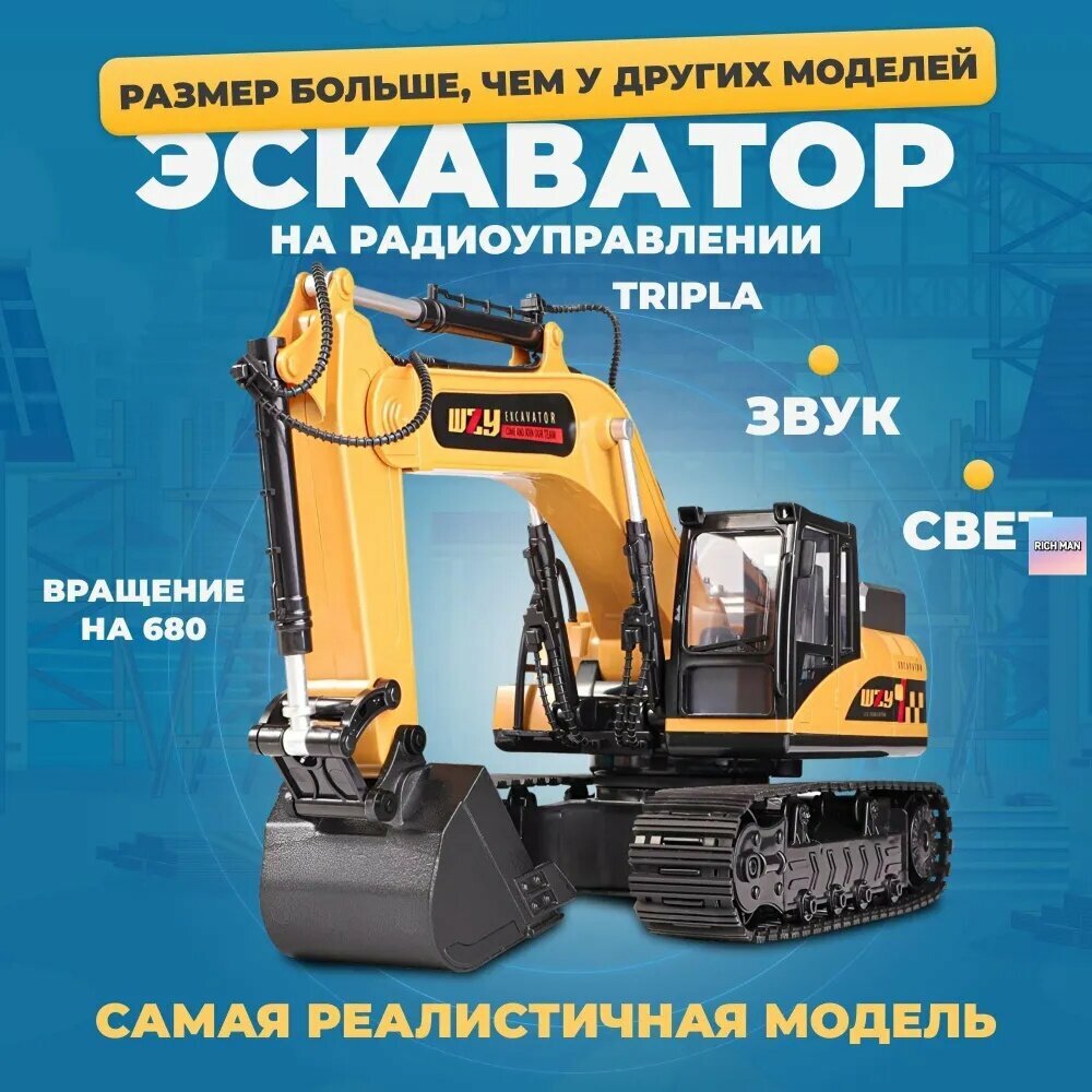 Машина на радиоуправлении большая Tripla экскаватор, строительная техника на пульте управления, электромашина детская, машина робот, интерактивная игрушка 1