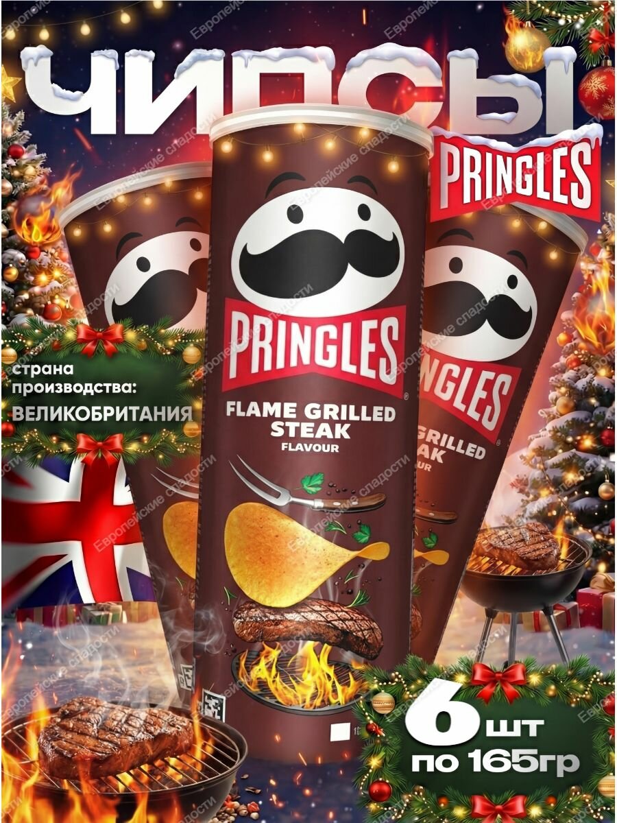 Pringles Grilled Steak Чипсы картофельные со вкусом Стейк на гриле, 165 г - 6 шт