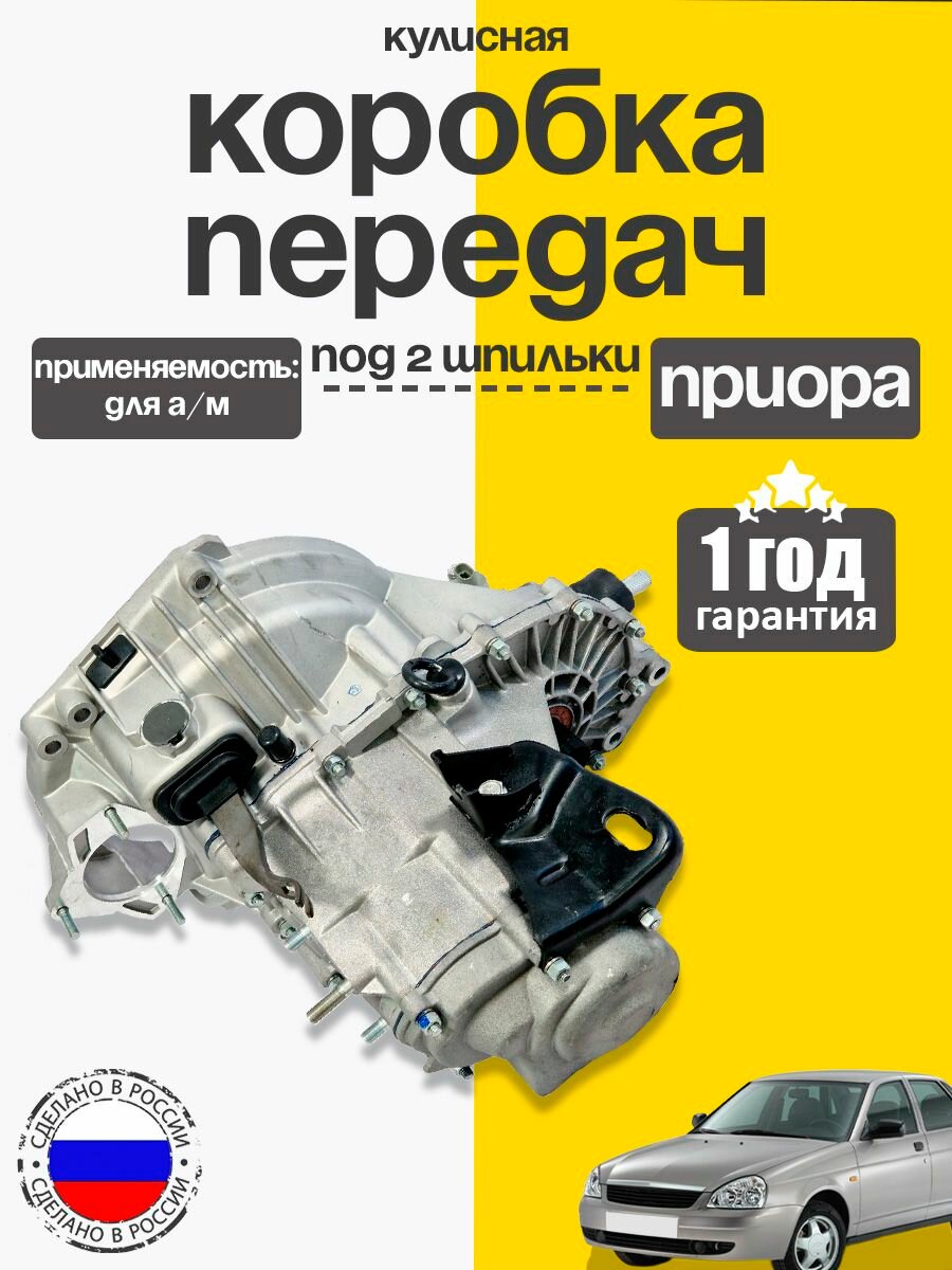 КПП кулисная 3 шпильки для а/м ВАЗ 2170-2172 Лада Приора