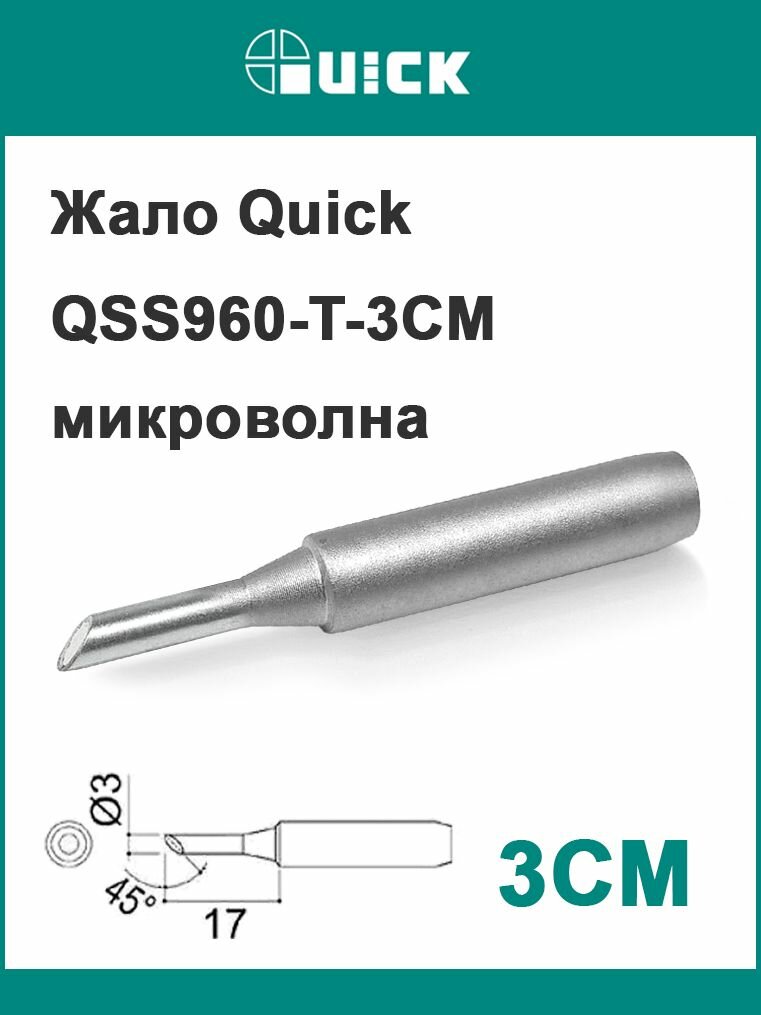 Жало-микроволна Quick QSS960-T-3CM