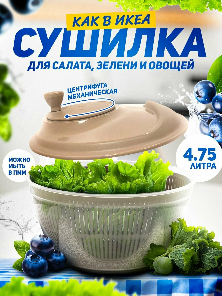Сушилка для зелени, центрифуга для сушки зелени, салата и ягод, ручная, 4,75 л