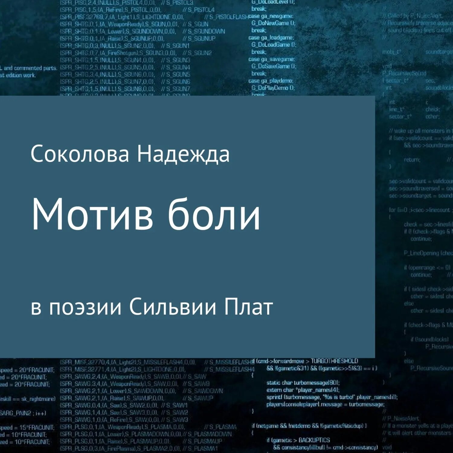 Мотив боли в поэзии Сильвии Плат [Аудиокнига]