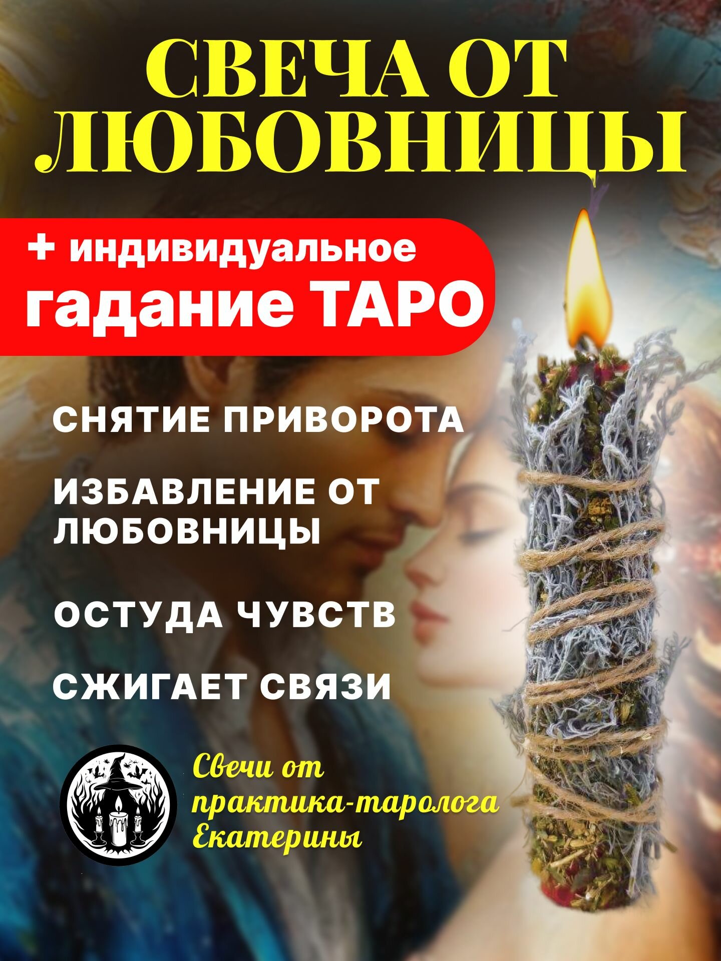Магическая свеча от любовницы, измен, вернуть мужа в семью + Гадание таро