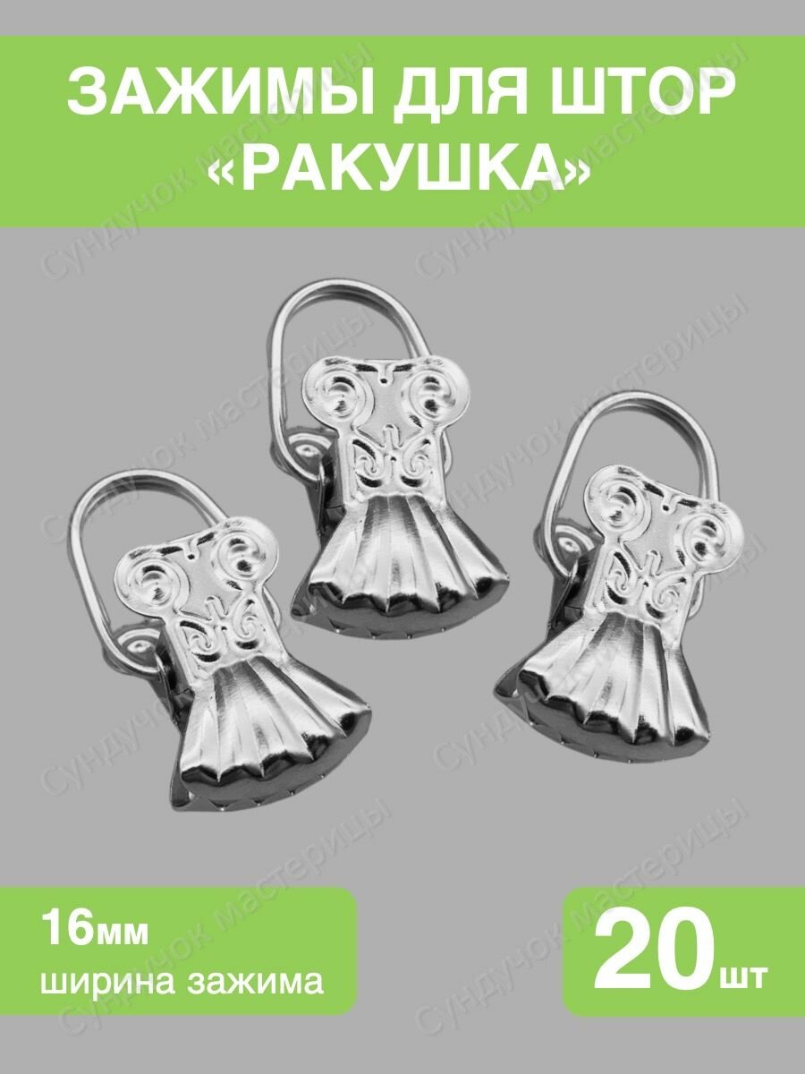 Зажимы для штор металлические 20 штук