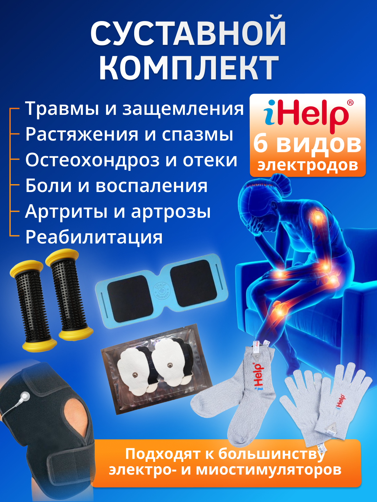 Электроды iHelp для лечения Суставов, артритов, артрозов, остеохондроза, травм аппаратами физиотерапии биотэнс, ПКМ Про