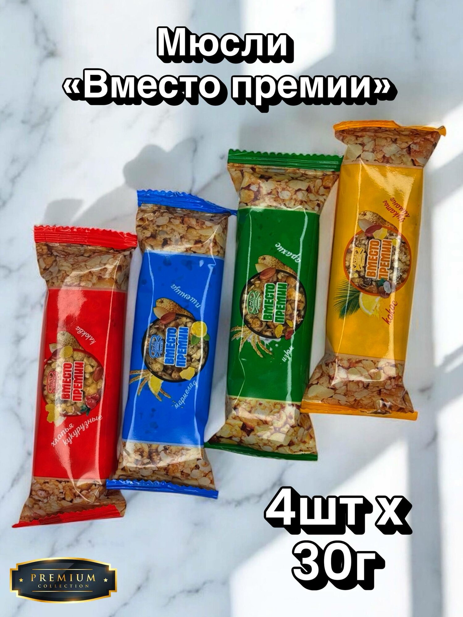 Батончики из обжаренного арахиса Вместо премии 4 шт. по 30г. с добавлением сушеной клюквы, мармелада, изюма и кокоса.