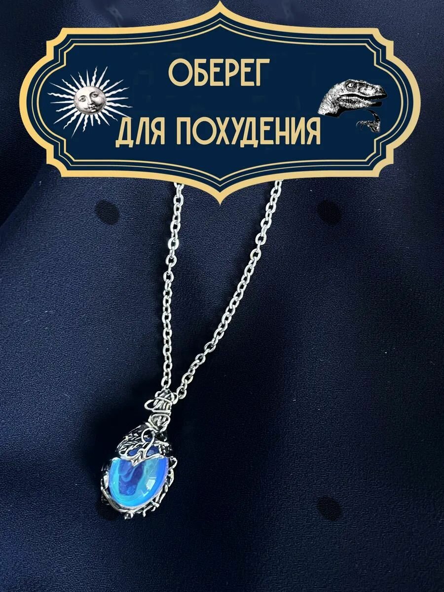 Оберег средство для похудения