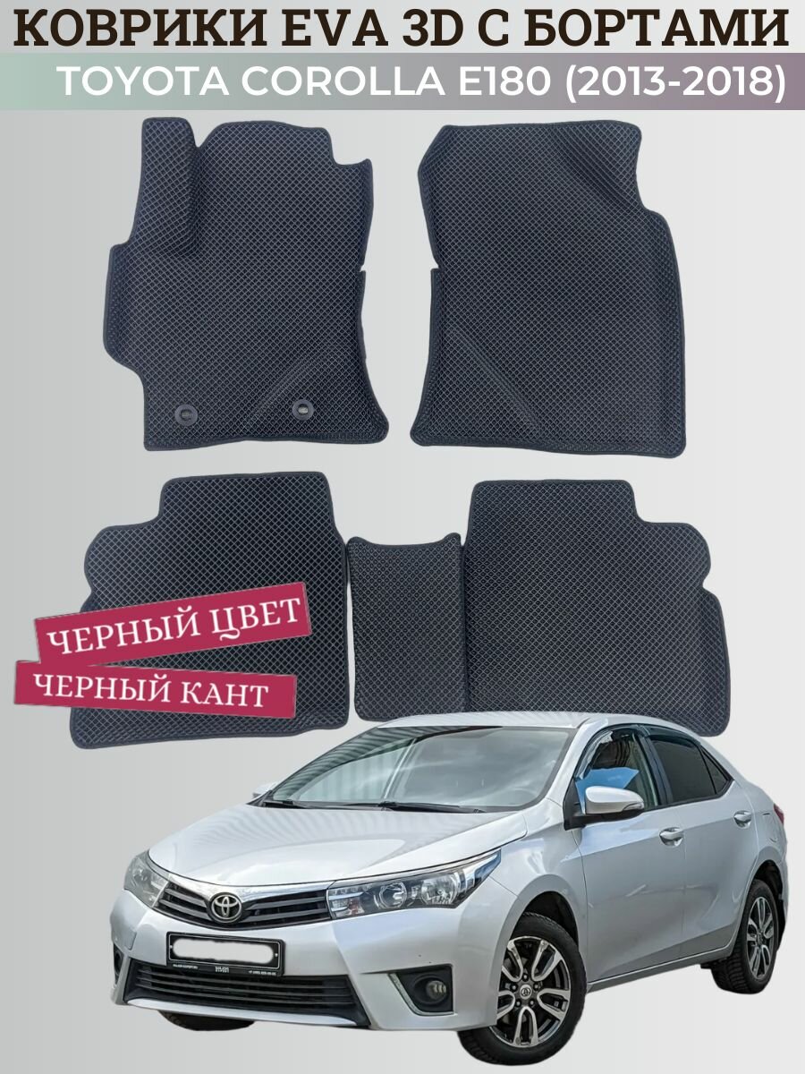 Коврики Тойота Королла 11 (Е180) / Toyota Corolla (2013-2018) левый руль, с бортиками, 3D ковры EVA, ЕВА, ЭВА с бортами