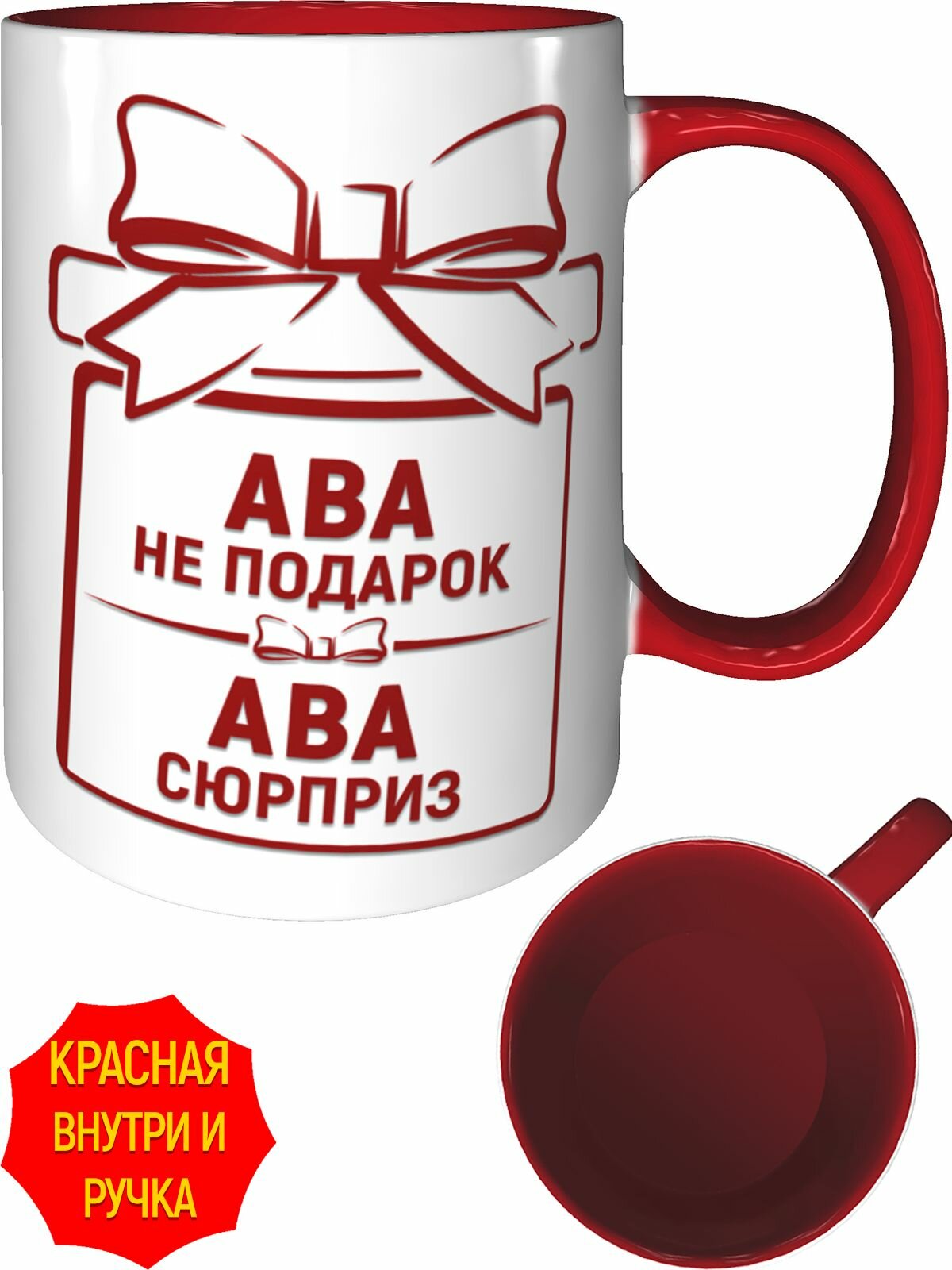 Кружка Ава не подарок, Ава сюрприз - с красной ручкой и красная внутри, керамическая, объем 330 мл.