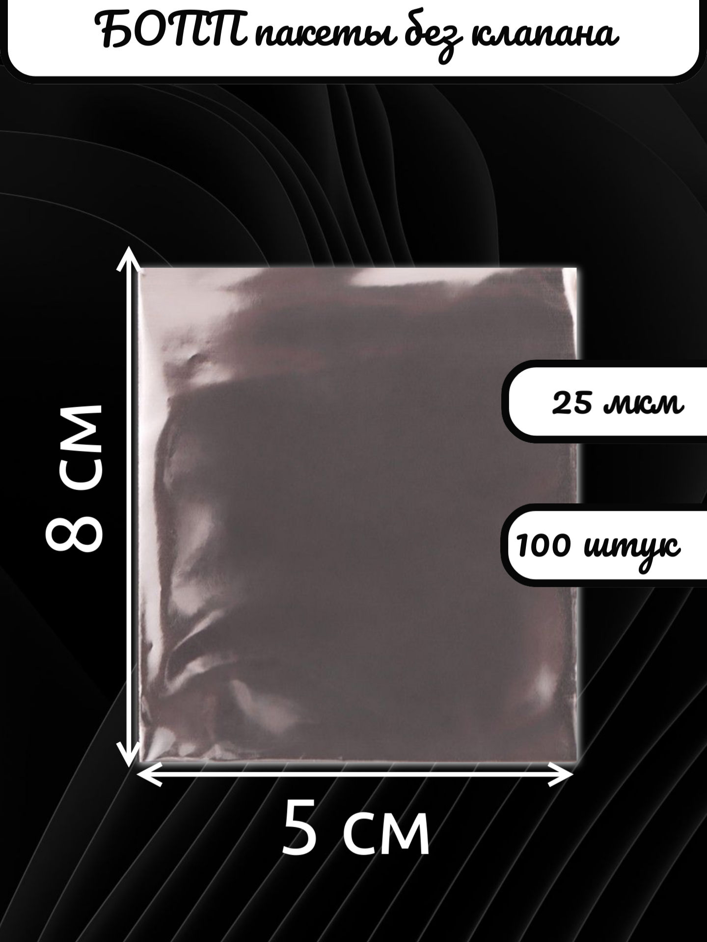 Упаковочные бопп пакеты без клапана 5х8 см 100 шт 25 мкм