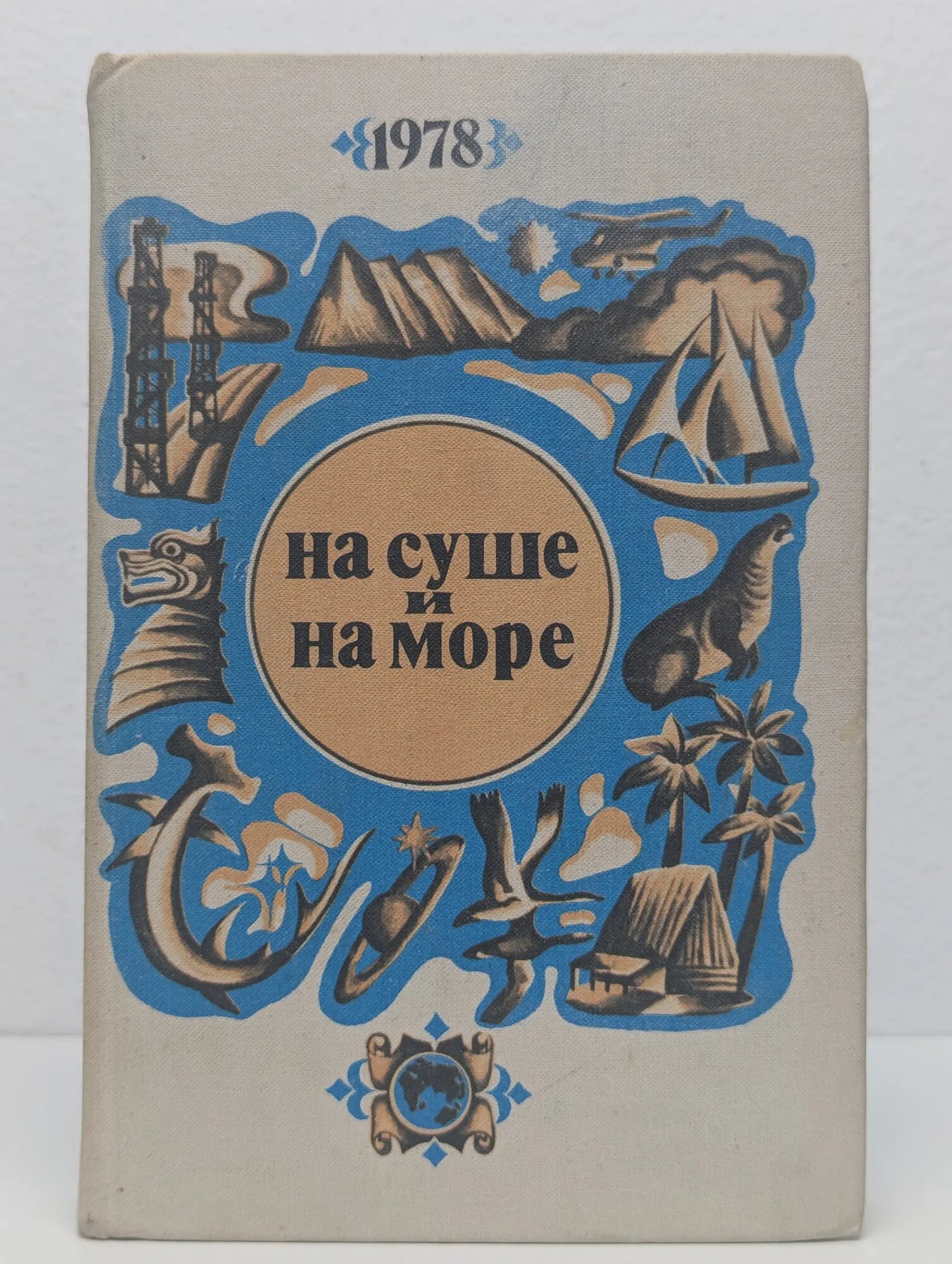 На суше и на море. 1978 Сборник 1978