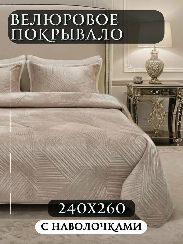 IKEA Покрывало стеганные покрывала, Велюр искусственный с размерами: 260 см х 240 см