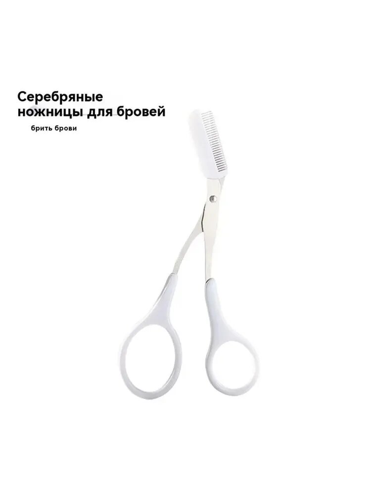 Белые ножницы для стрижки бровей