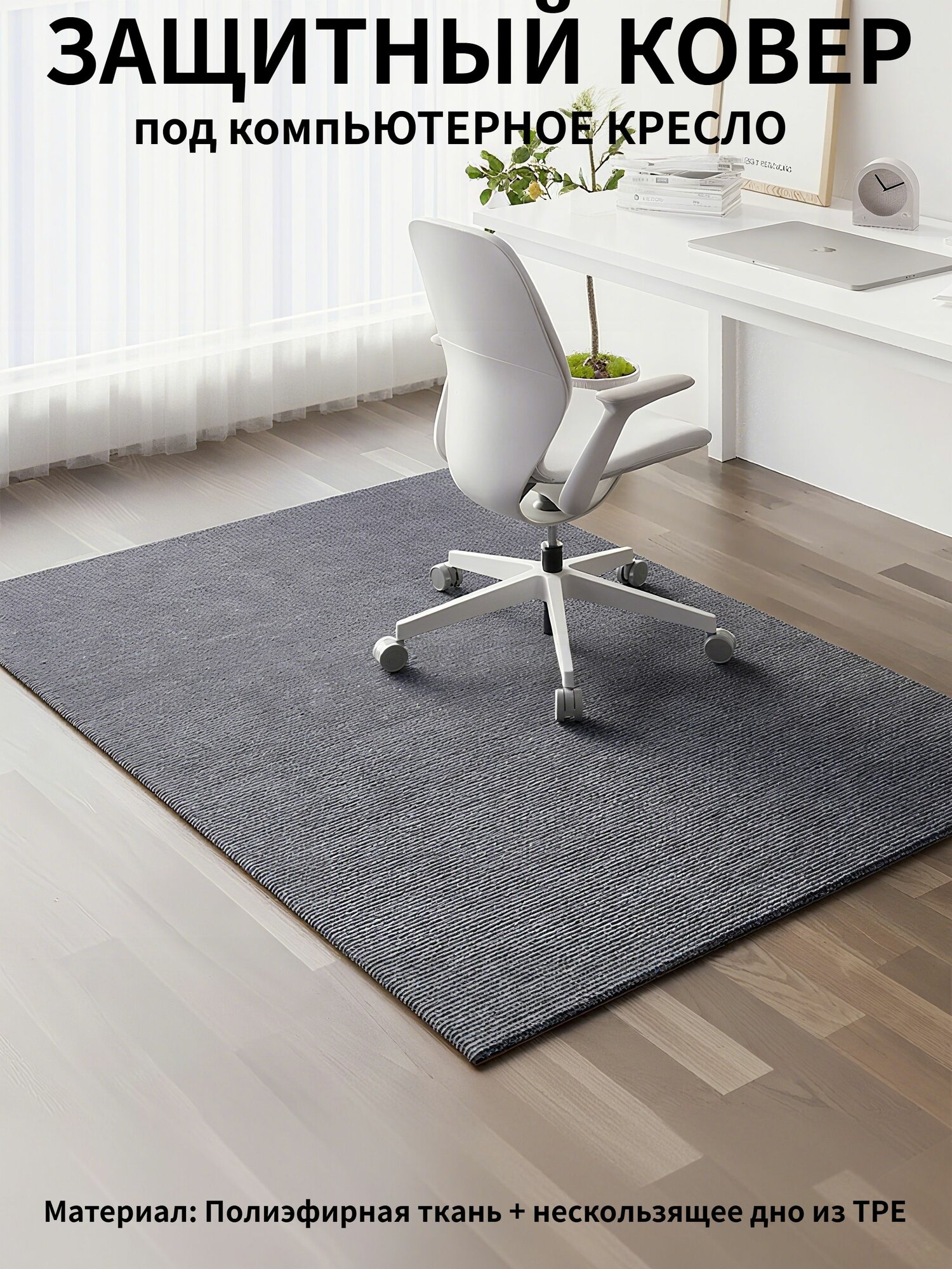 Защитный коврик