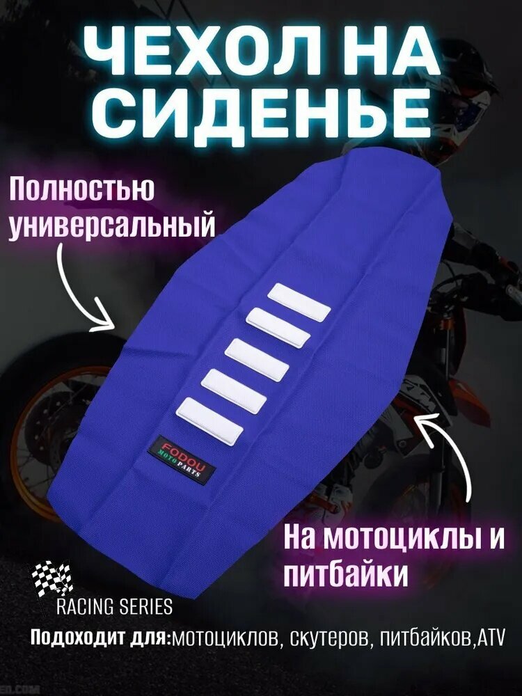 Шкурка/чехол на сиденье эндуро мотоцикла