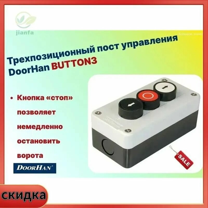 Трехпозиционный пост управления Doorhan BUTTON3