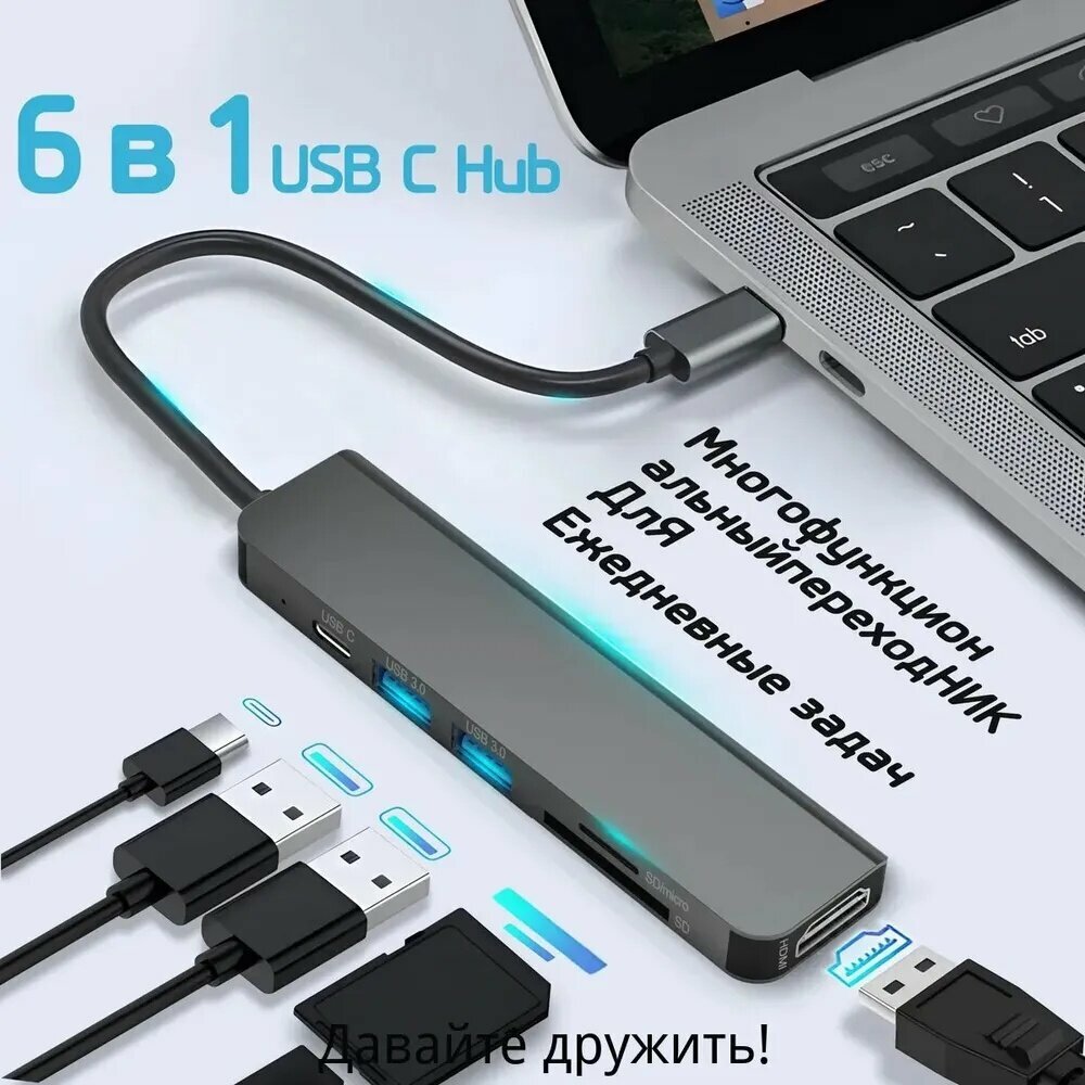 USB HUB 6в1. USB разветвитель, type c hdmi, док станция type c, usb хаб для macbook, SD Card, TF Card
