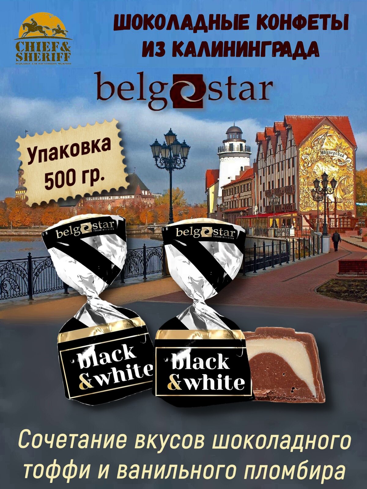 Конфеты "Black & White" тоффи со вкусом пломбира, Belgostar, 500 гр