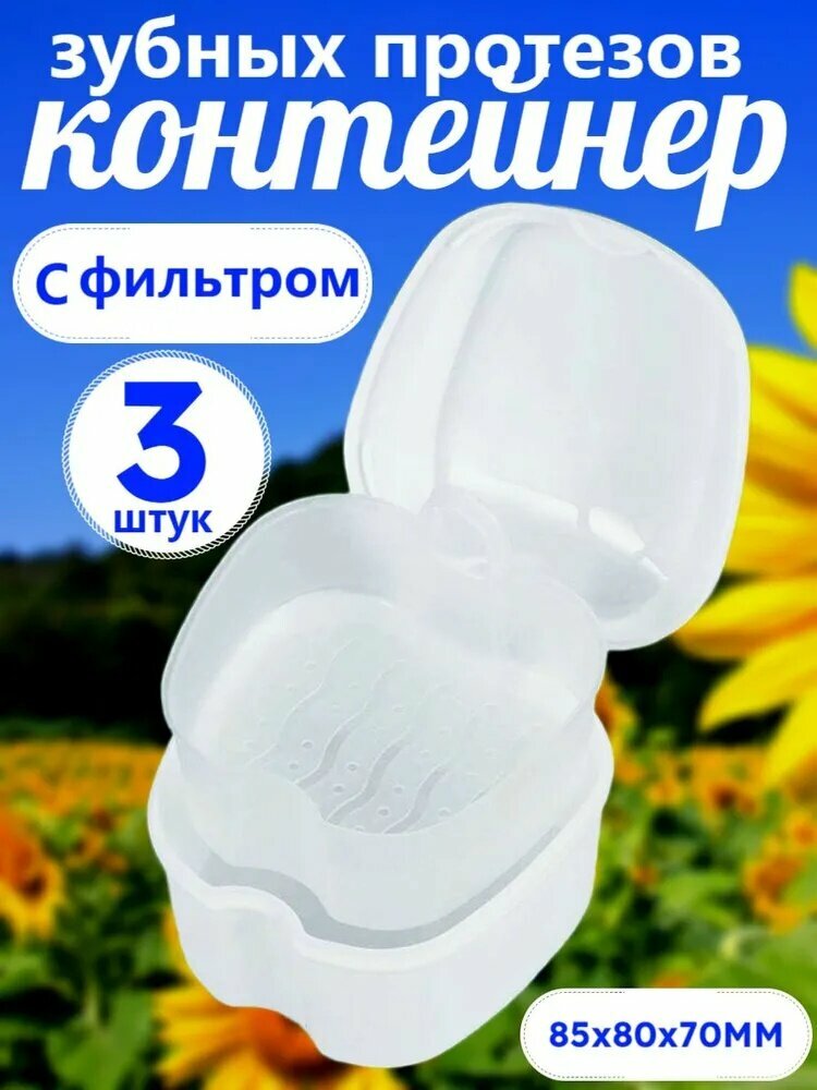 Контейнер для капп хранения зубных протезов, мостов, пластинок, элайнеров, стоматологических конструкций