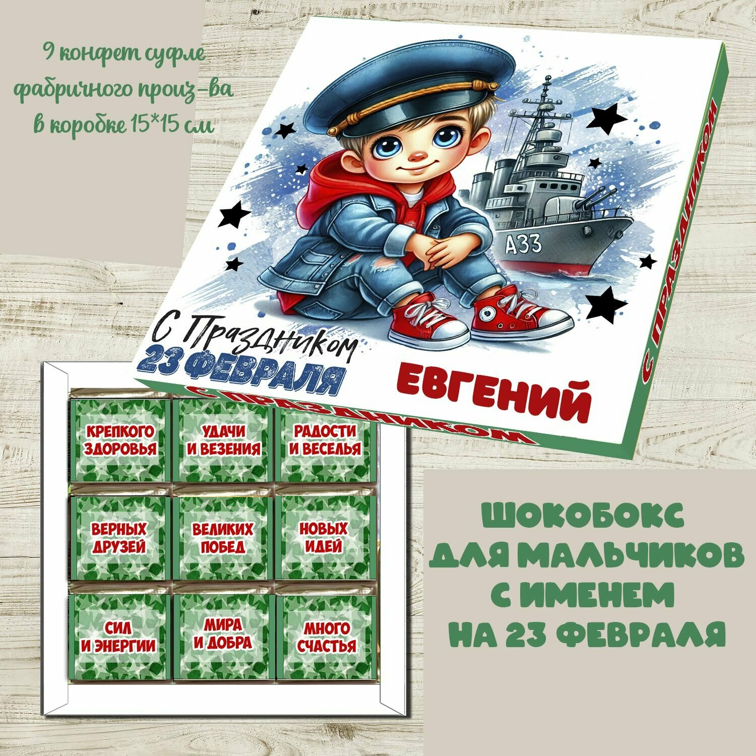 Подарочный набор конфет с именем Евгений на 23 февраля. шокобокс именной Евгений. сыну/внуку/мальчику на 23 февраля. 9 конфет. 1 коробка