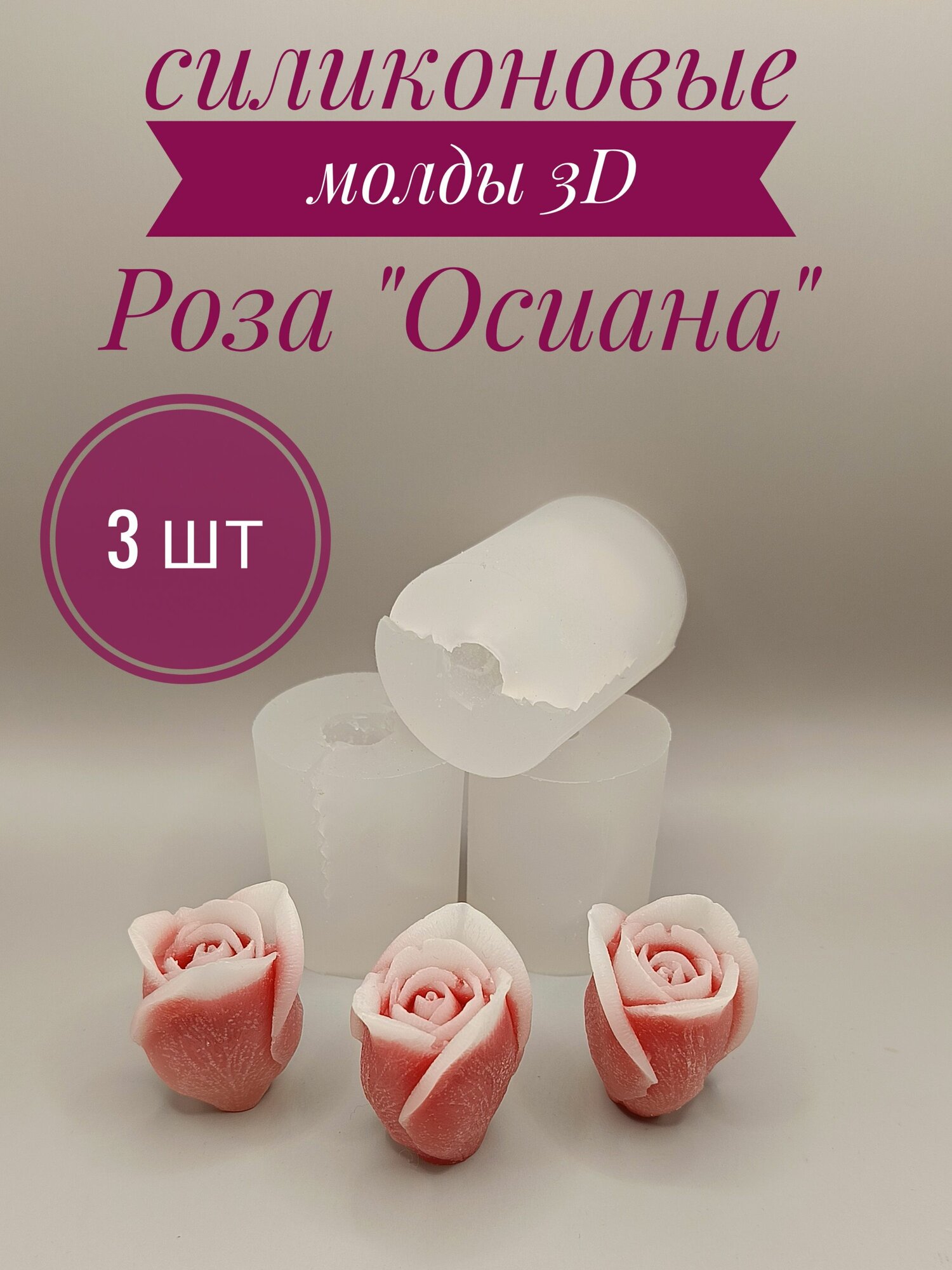 Силиконовый молд 3D "Роза "Осиана" 3 ячейки