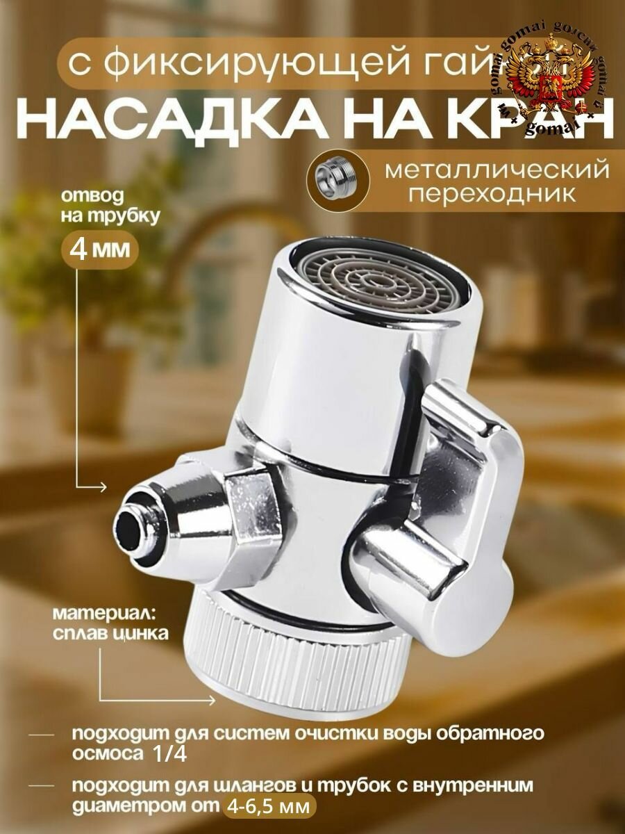 Насадка на кран дивертор под трубку 1/4