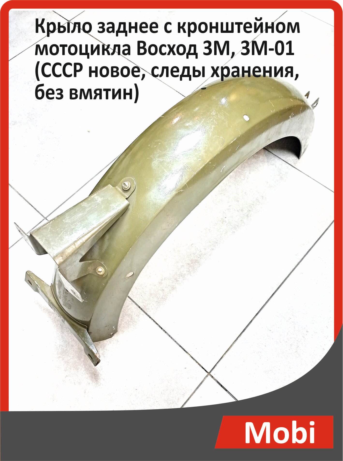 Крыло заднее с кронштейном мотоцикла Восход 3М, 3М-01 (СССР новое, следы хранения, без вмятин)